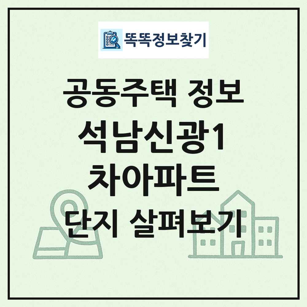 석남신광1차아파트 최신 공동주택 정보 똑똑정보찾기